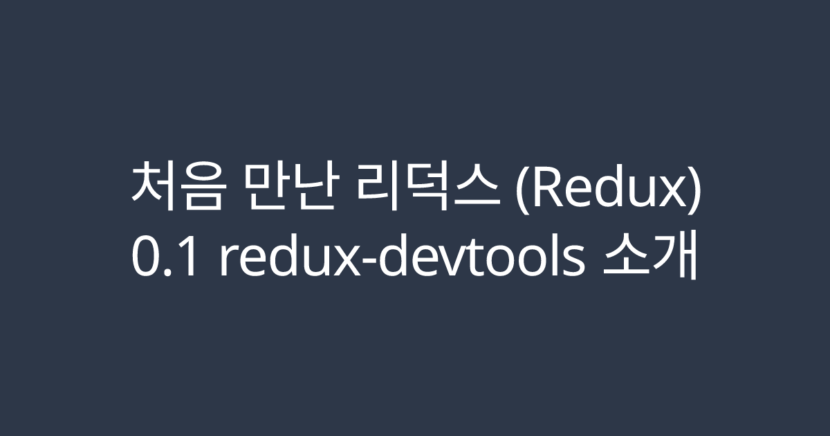 처음 만난 리덕스 (Redux): redux-devtools 소개 - FrontOverflow