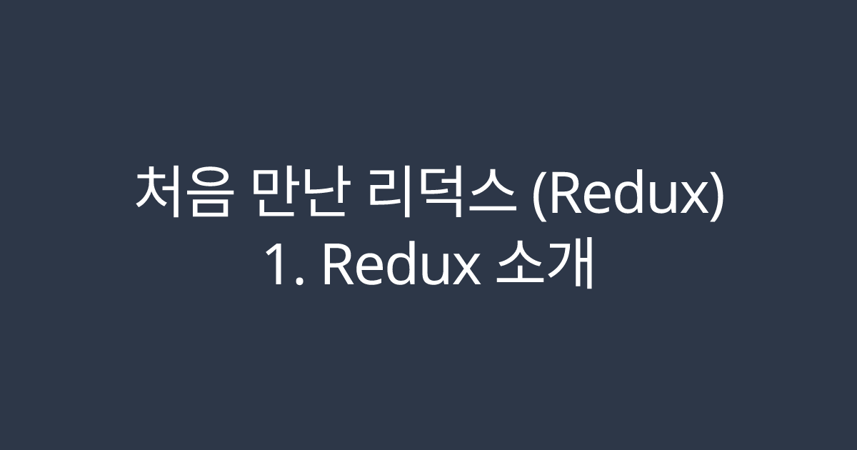 처음 만난 리덕스 (Redux): Redux 소개 - FrontOverflow