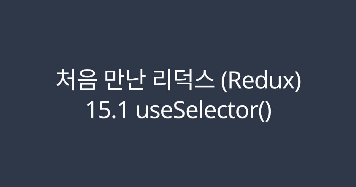 처음 만난 리덕스 (Redux): useSelector() - FrontOverflow