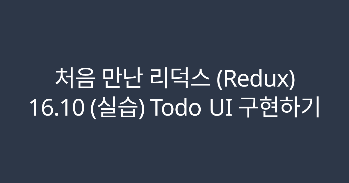 처음 만난 리덕스 (Redux): (실습) Todo UI 구현하기 - FrontOverflow