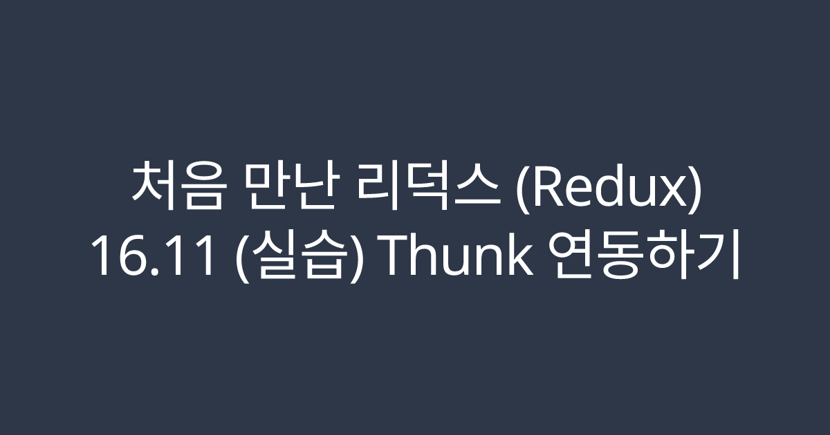 처음 만난 리덕스 (Redux): (실습) Thunk 연동하기 - FrontOverflow
