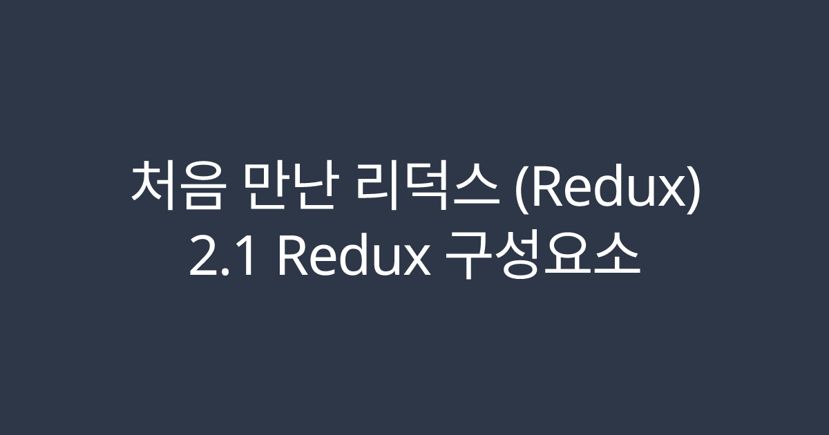 처음 만난 리덕스 (Redux): Redux 구성요소 - FrontOverflow