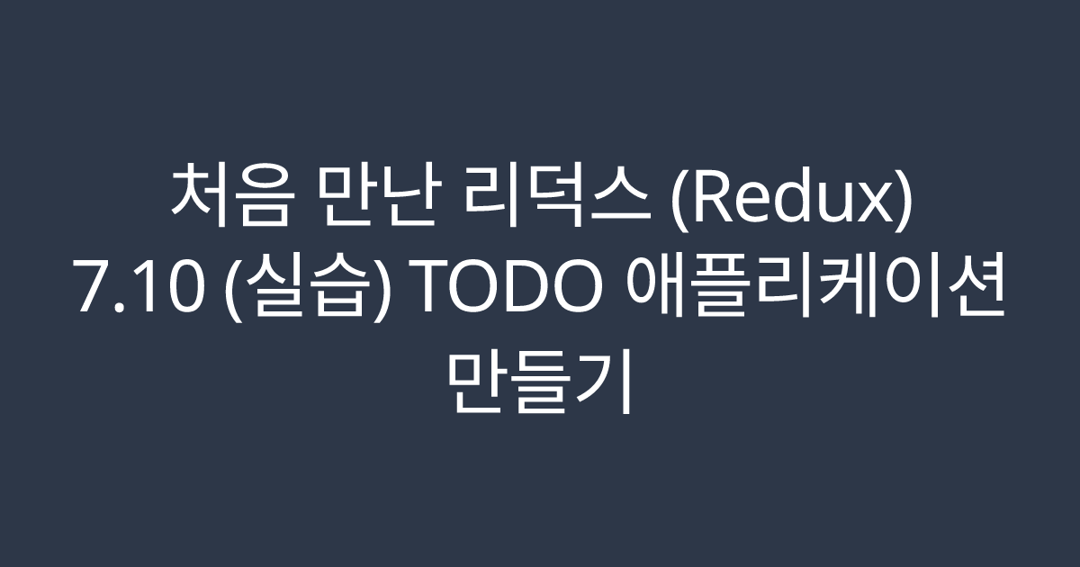처음 만난 리덕스 (Redux): (실습) TODO 애플리케이션 만들기 - FrontOverflow