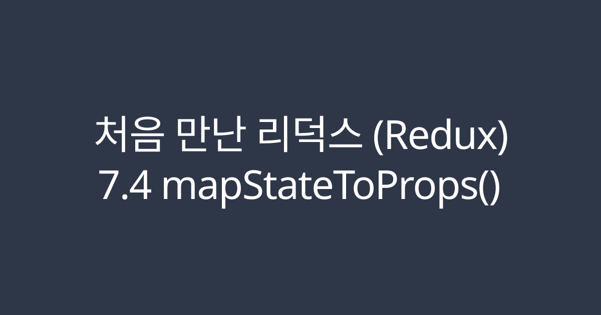 처음 만난 리덕스 (Redux): mapStateToProps() - FrontOverflow