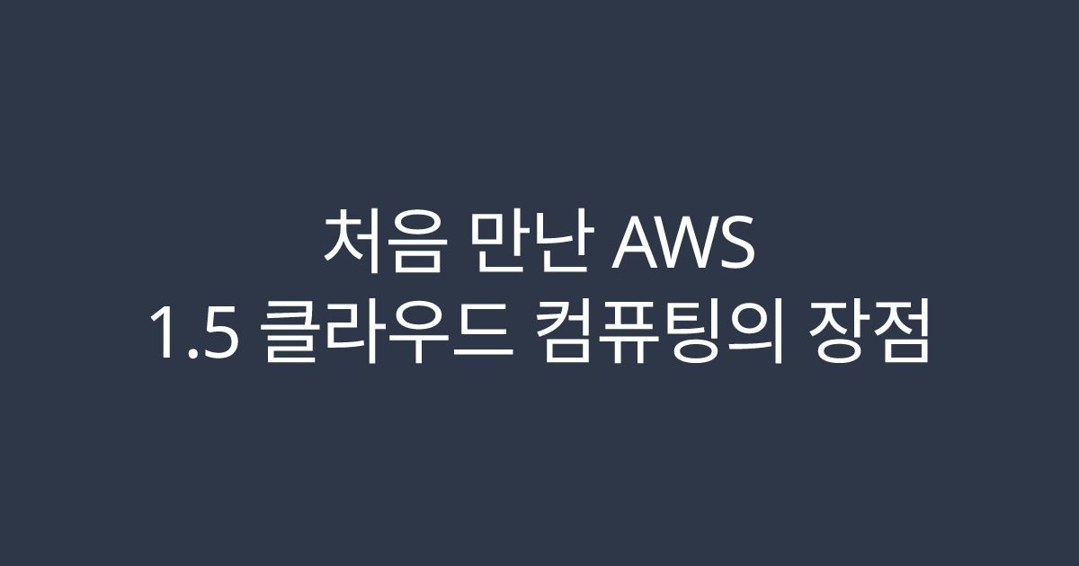 [문서] 처음 만난 AWS: 클라우드 컴퓨팅의 장점 - FrontOverflow