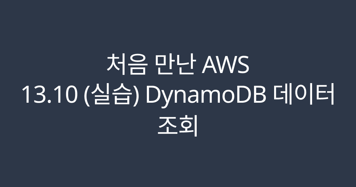 처음 만난 Aws 실습 Dynamodb 데이터 조회 Frontoverflow