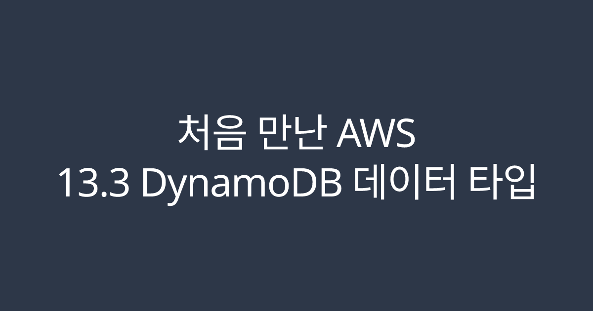 처음 만난 AWS: DynamoDB 데이터 타입 - FrontOverflow