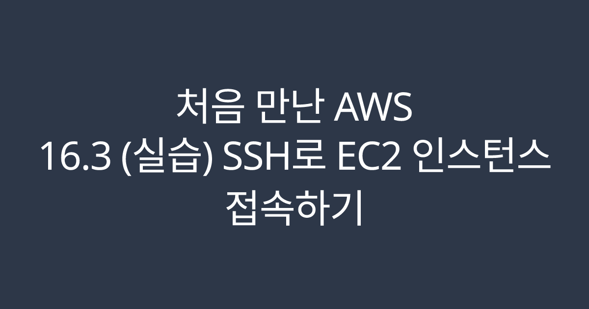 [문서] 처음 만난 AWS: (실습) SSH로 EC2 인스턴스 접속하기 - FrontOverflow