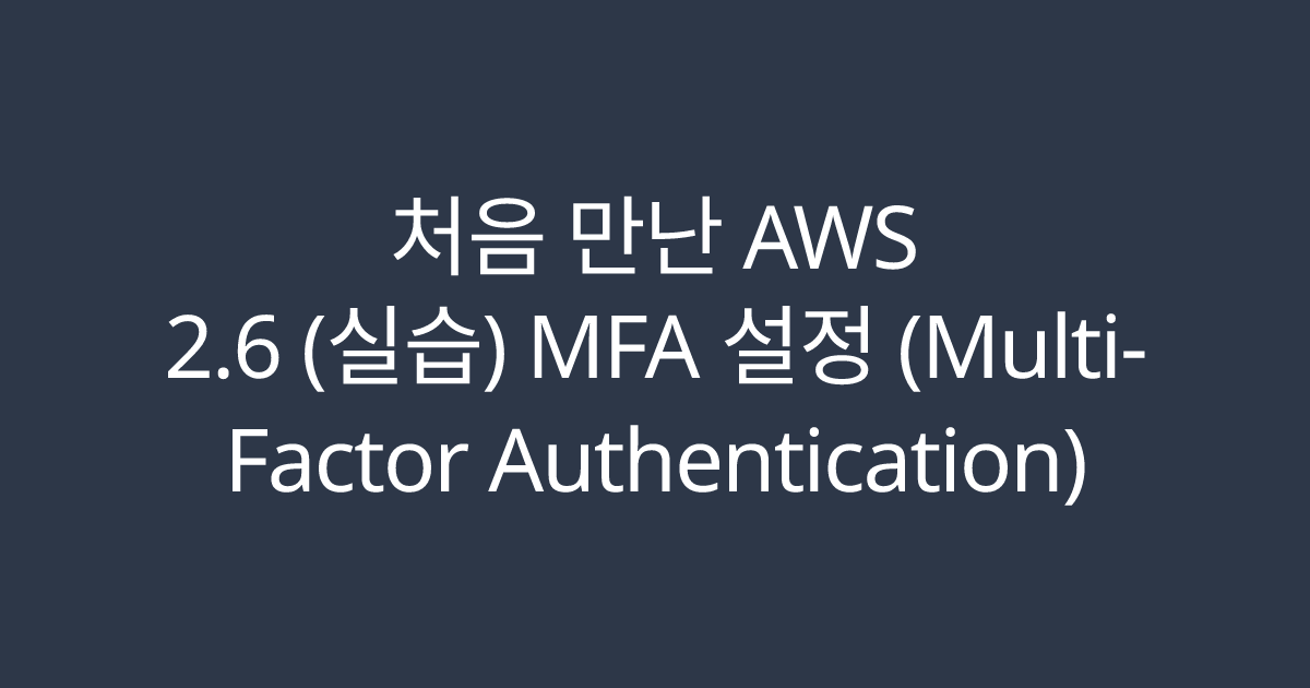 [문서] 처음 만난 AWS: (실습) MFA 설정 (Multi-Factor Authentication) - FrontOverflow