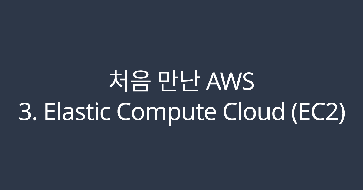 처음 만난 AWS: Elastic Compute Cloud (EC2) - FrontOverflow