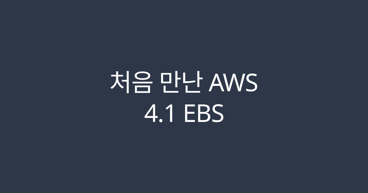 [문서] 처음 만난 AWS: EBS - FrontOverflow