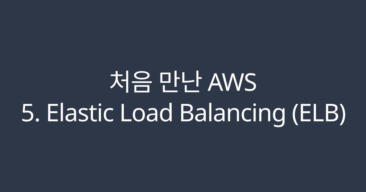[문서] 처음 만난 AWS: Elastic Load Balancing (ELB) - FrontOverflow