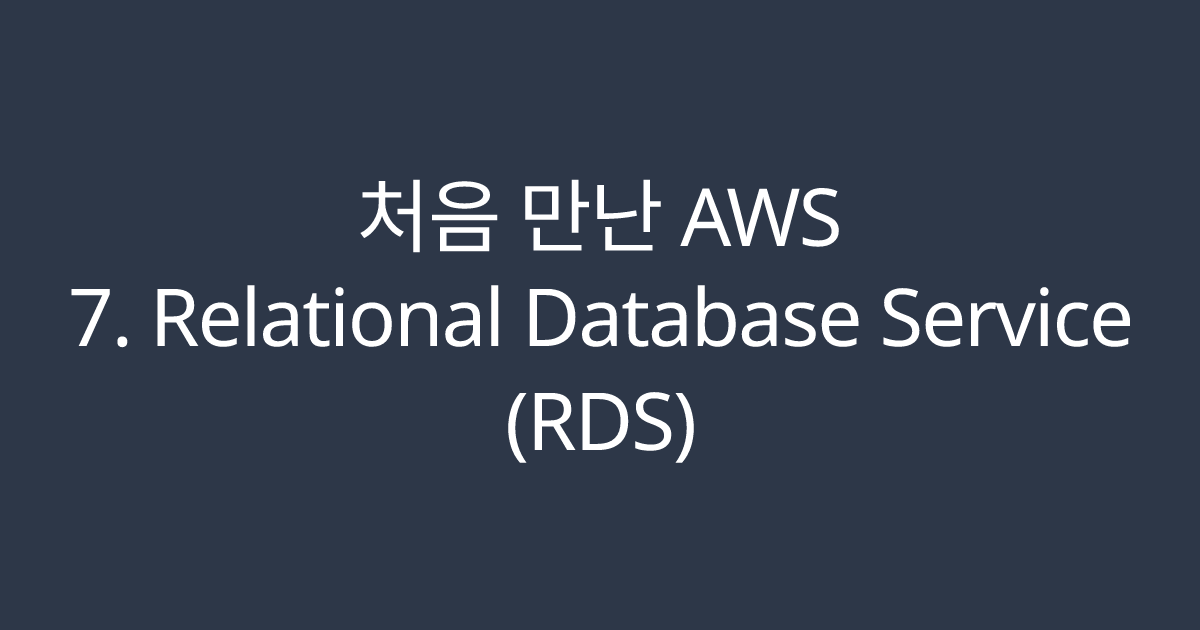 처음 만난 AWS: Relational Database Service (RDS) - FrontOverflow