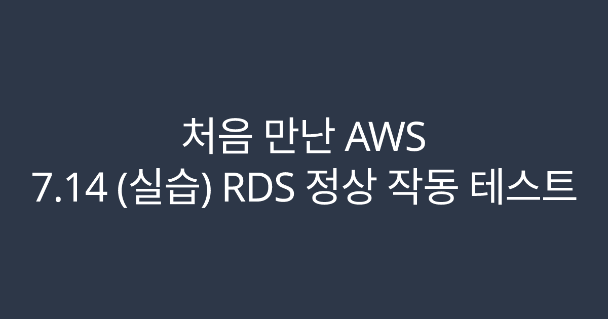 [문서] 처음 만난 AWS: (실습) RDS 정상 작동 테스트 - FrontOverflow