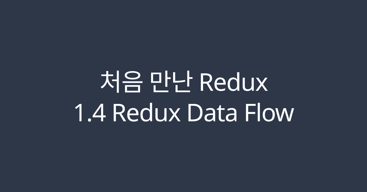 문서 처음 만난 Redux Redux Data Flow Frontoverflow