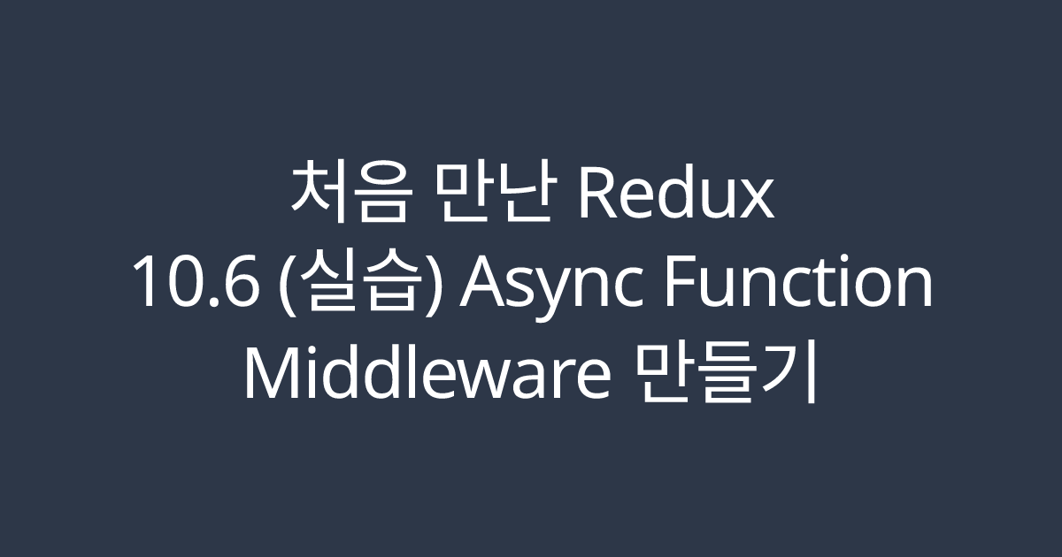 문서 처음 만난 Redux 실습 Async Function Middleware 만들기 Frontoverflow
