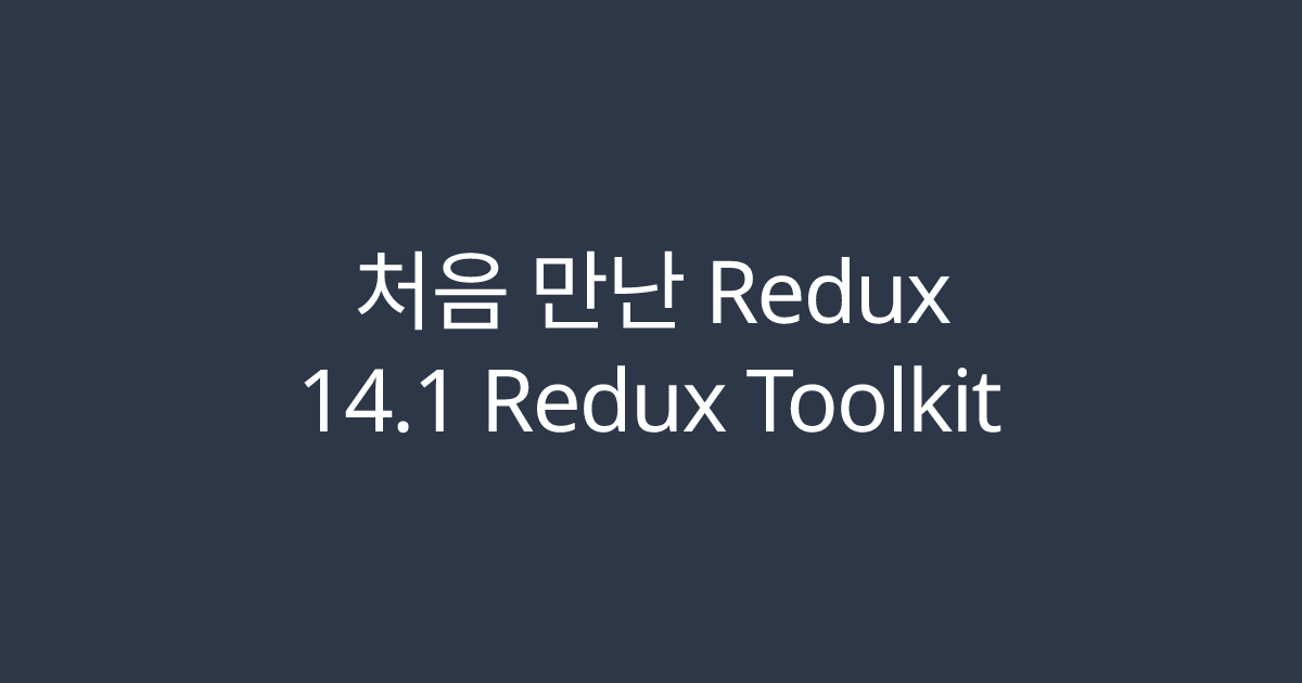 [문서] 처음 만난 Redux: Redux Toolkit - FrontOverflow