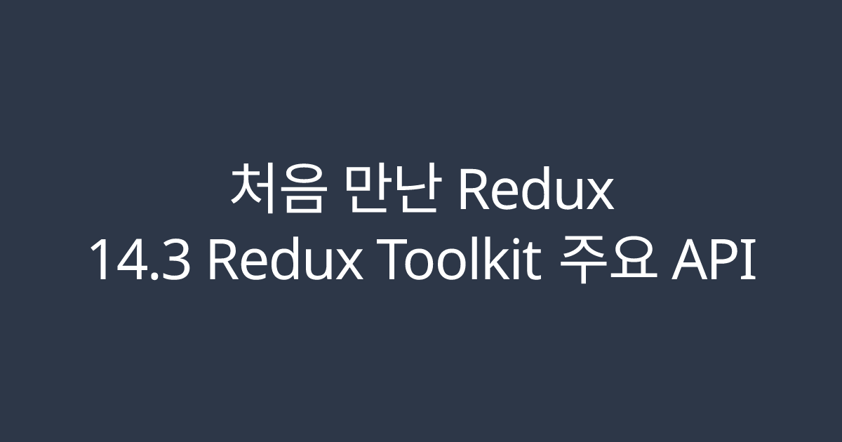 문서 처음 만난 Redux Redux Toolkit 주요 Api Frontoverflow 6408