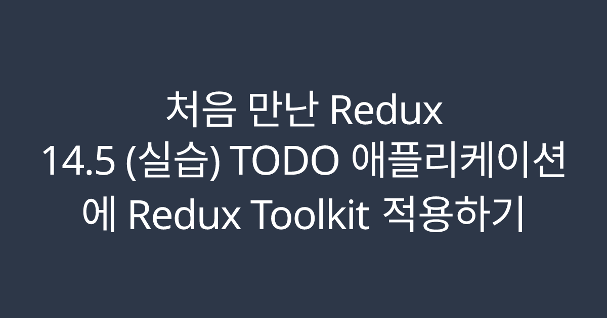 문서 처음 만난 Redux 실습 Todo 애플리케이션에 Redux Toolkit 적용하기 Frontoverflow