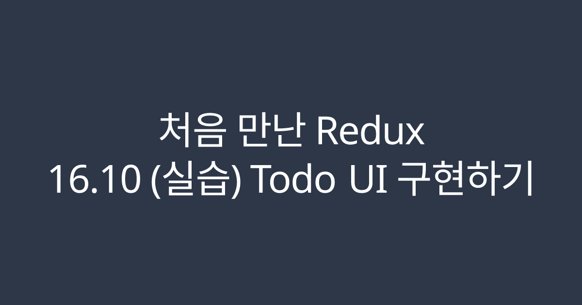 문서 처음 만난 Redux 실습 Todo Ui 구현하기 Frontoverflow