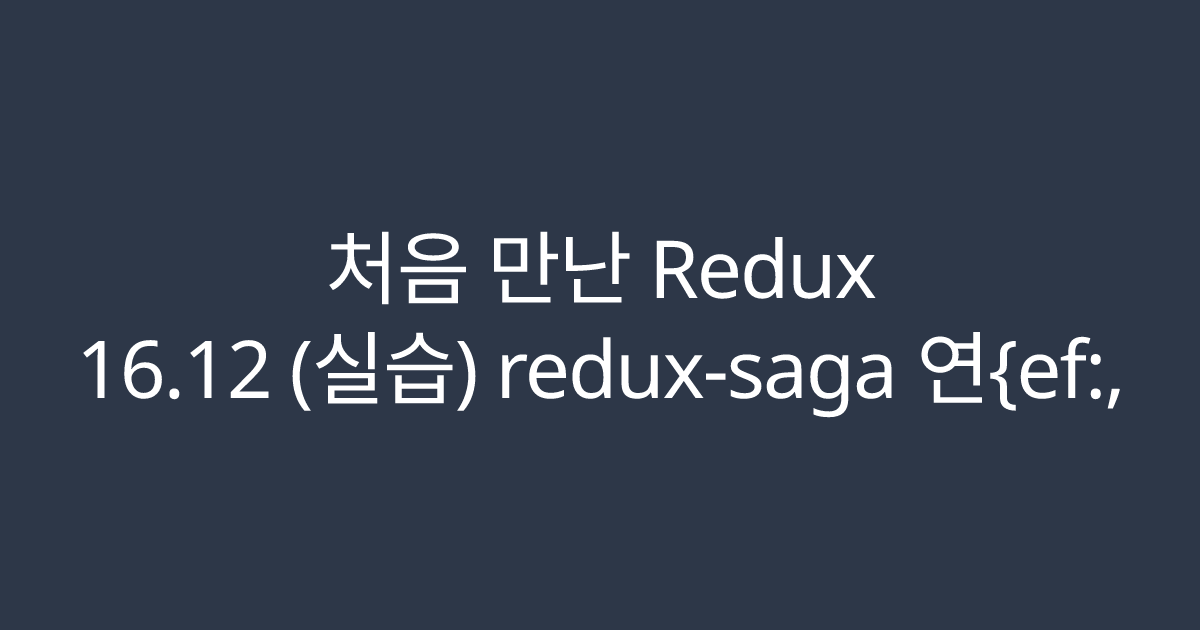 문서 처음 만난 Redux 실습 Redux Saga 연동하기 Frontoverflow