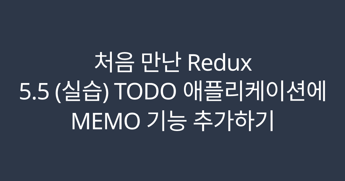 [문서] 처음 만난 Redux: (실습) TODO 애플리케이션에 MEMO 기능 추가하기 - FrontOverflow