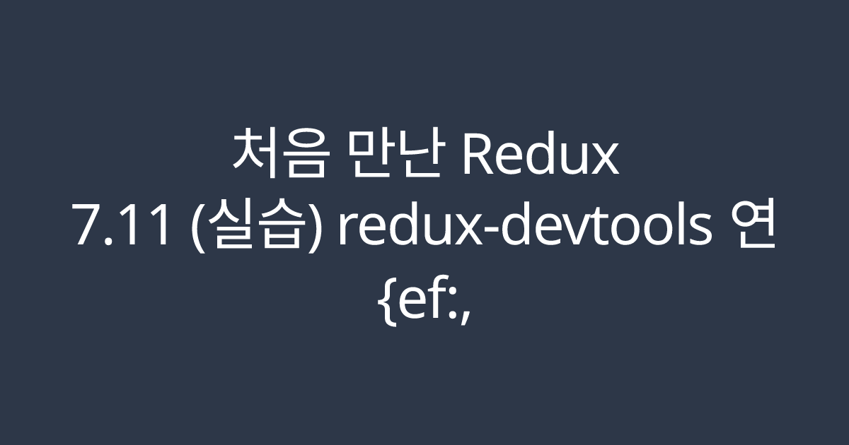 문서 처음 만난 Redux 실습 Redux Devtools 연동하기 Frontoverflow