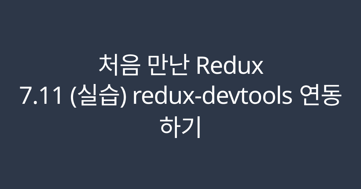 [문서] 처음 만난 Redux: (실습) redux-devtools 연동하기 - FrontOverflow