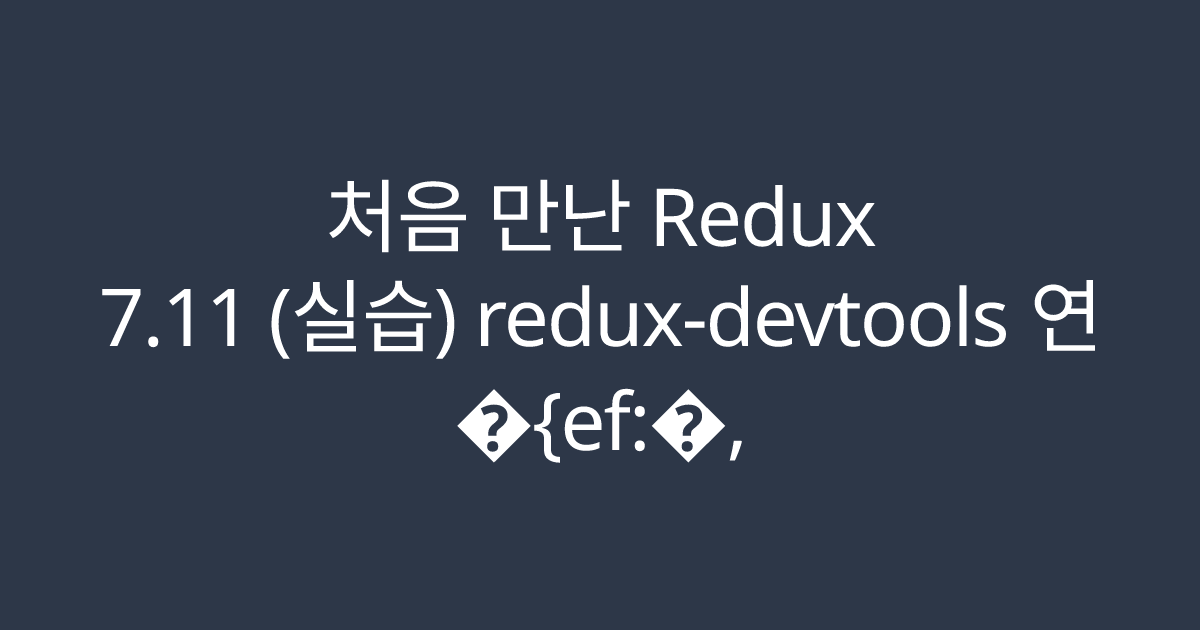 문서 처음 만난 Redux 실습 Redux Devtools 연동하기 Frontoverflow