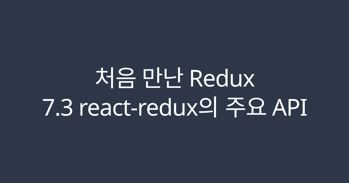 문서 처음 만난 Redux React Redux의 주요 Api Frontoverflow