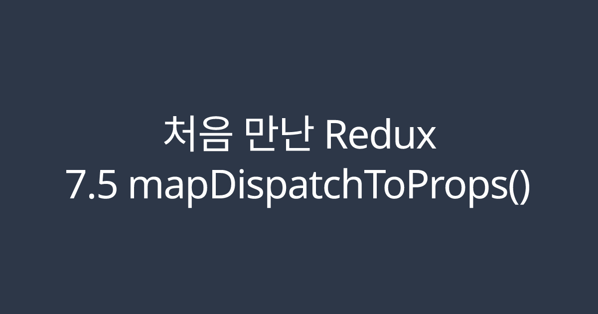 [문서] 처음 만난 Redux: mapDispatchToProps() - FrontOverflow