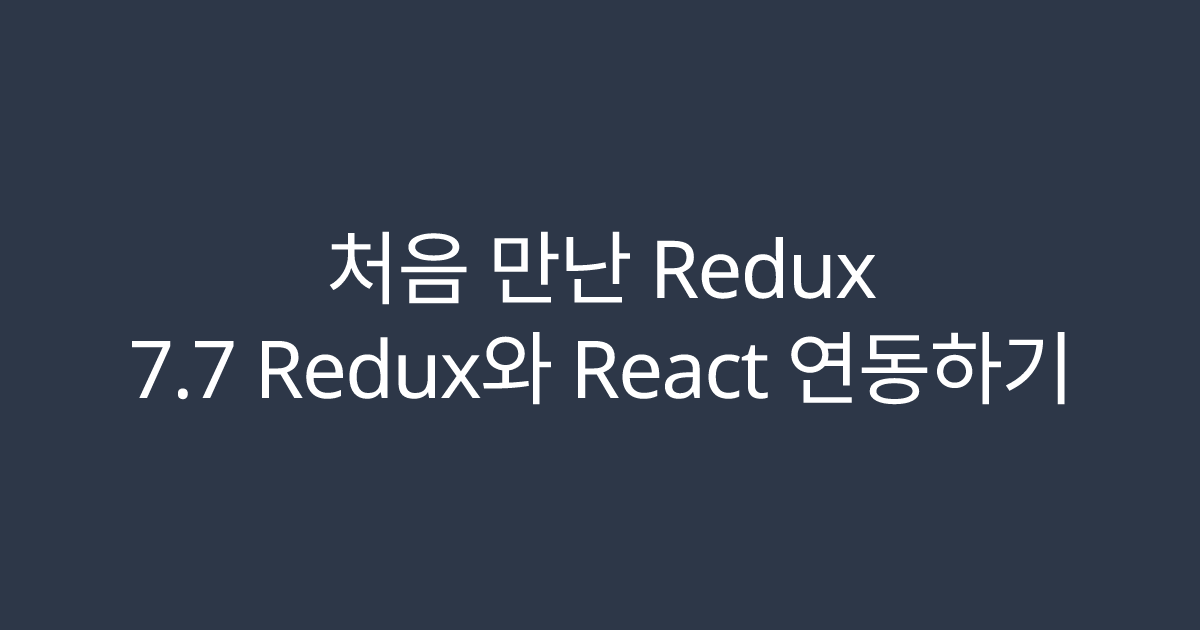 문서 처음 만난 Redux Redux와 React 연동하기 Frontoverflow