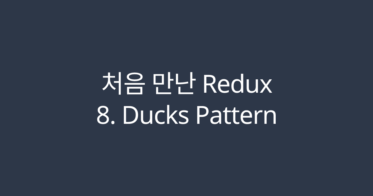 [문서] 처음 만난 Redux: Ducks Pattern - FrontOverflow