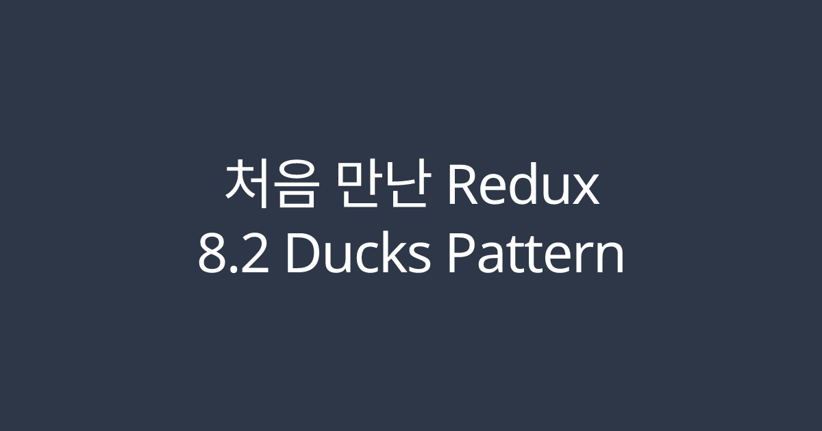 문서 처음 만난 Redux Ducks Pattern Frontoverflow