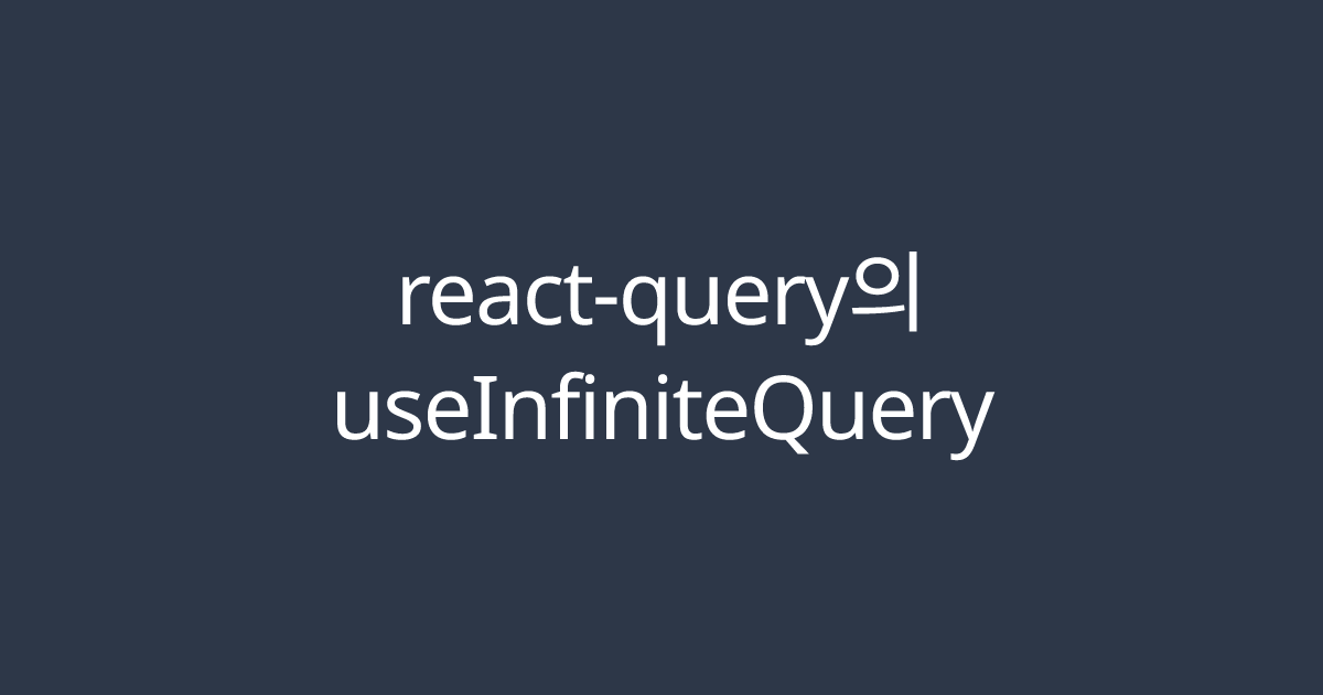 react-query의 useInfiniteQuery - FrontOverflow